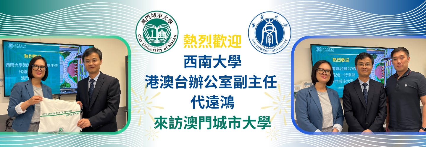 澳門城市大學 全球事務處